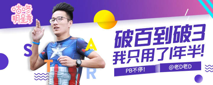 PB不停！破百到破3，我只用了1年半！ | 咕咚文章