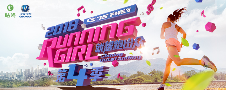Running Girl海选开启招募啦！ | 咕咚文章