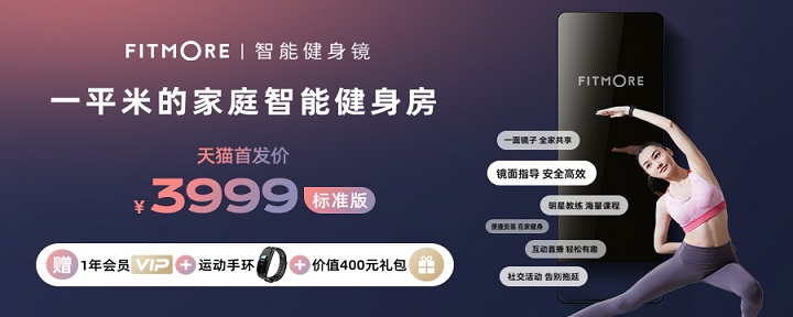 首发7重礼，Fitmore智能健身镜强势开售！ | 咕咚文章