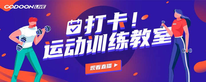 不能出门运动的日子，CODOON LIVE把运动搬进你家 | 咕咚文章